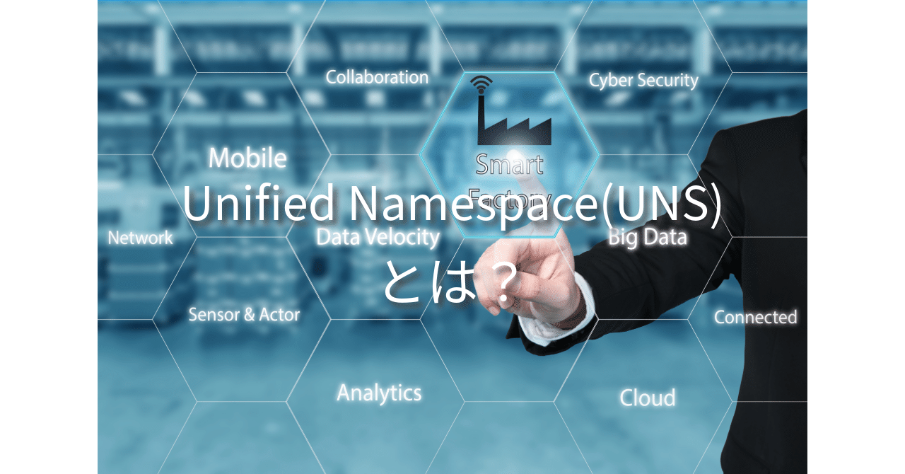 未来の標準アーキテクチャ？ Unified Namespace(UNS)とは？｜2104