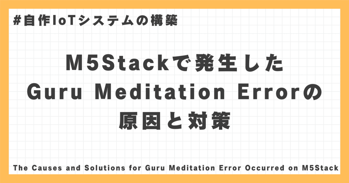 M5Stackで発生したGuru Meditation Errorの原因と対策｜高知のIoT屋