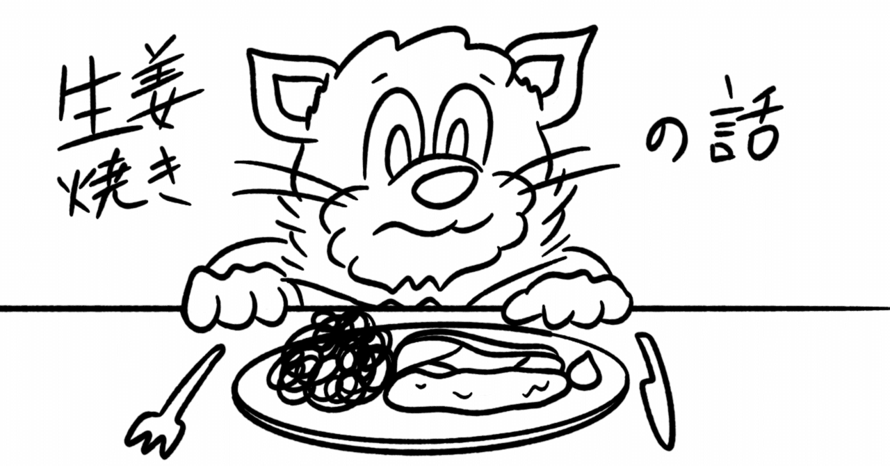 生姜焼きの話｜matthew_mallow