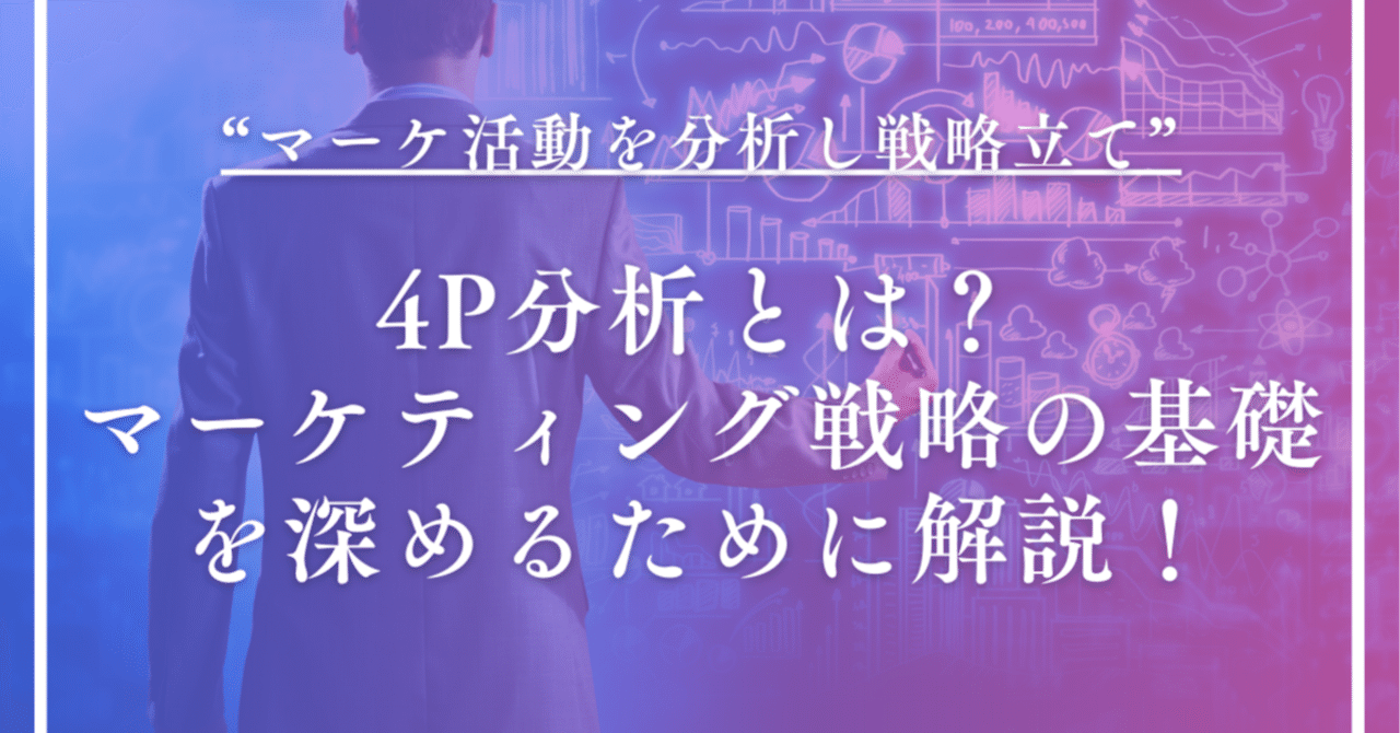 4P分析とは？マーケティング戦略の基礎を深めるために解説！｜かとちょ | パーソナルライフコーチ