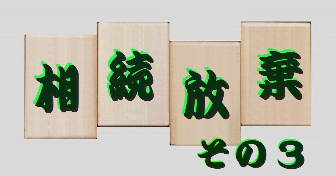 相続放棄_その3(手続き）｜cyo99