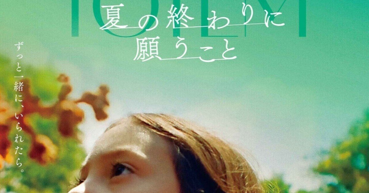 【映画レビュー】夏の終わりに願うこと｜Rui