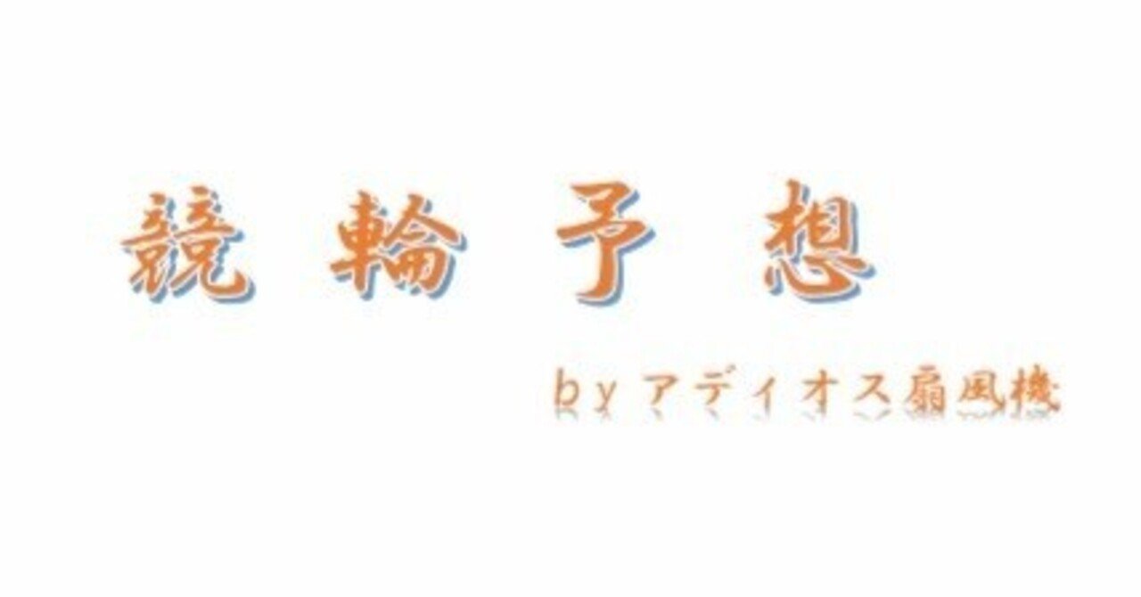 8月19日（月）ミッドナイト別府競輪初日🔥4点絞りand2車単絞りアリ🚴1r＆2r＆3rは無料公開 ️｜アディオス扇風機