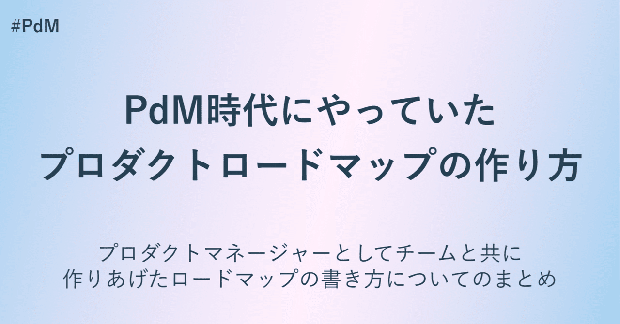 【UX/PdM】PdM時代に私がやったプロダクトロードマップ作り方｜せら🎨UX/UIデザイナー