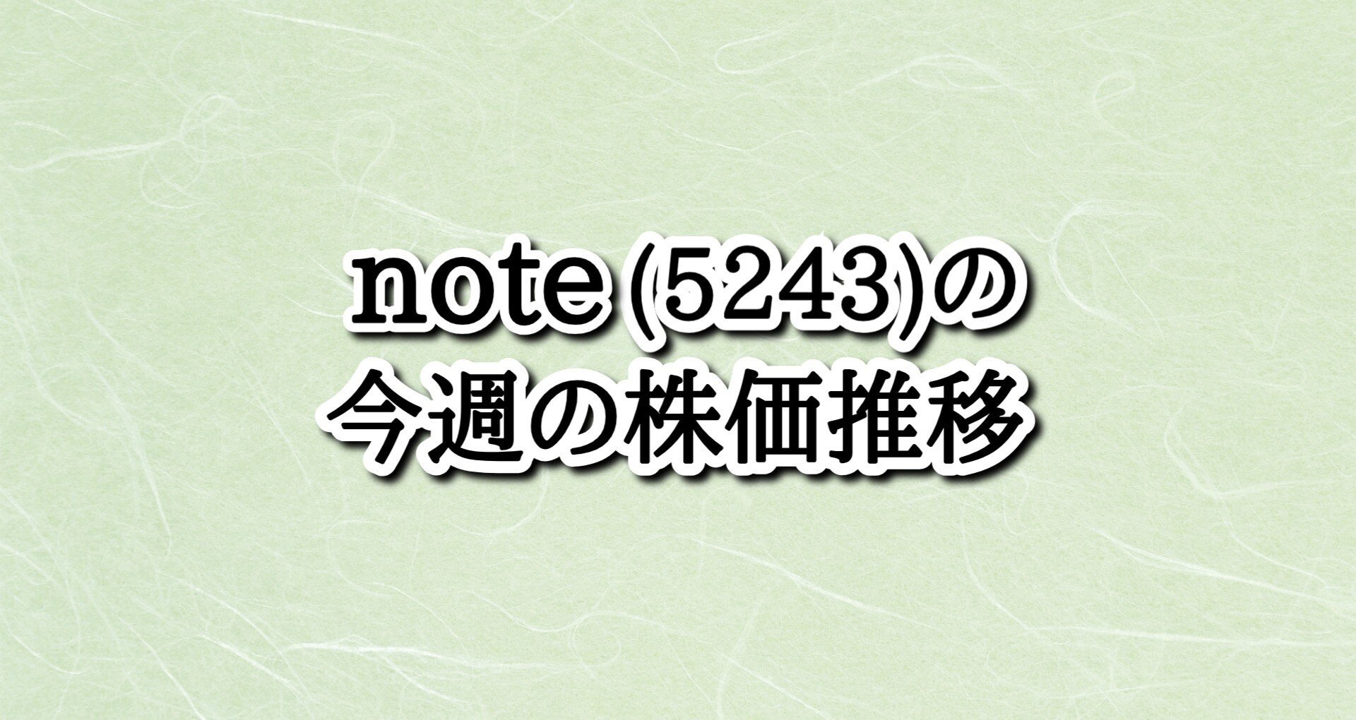 note(5243)の今週の株価推移｜藤巻 隆｜note