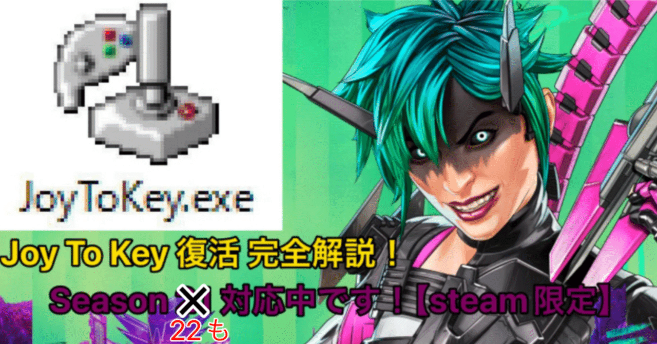 Joy To Key 復活！？ 完全解説によるやり方【現段階 Steam限定】｜MONO_レスト