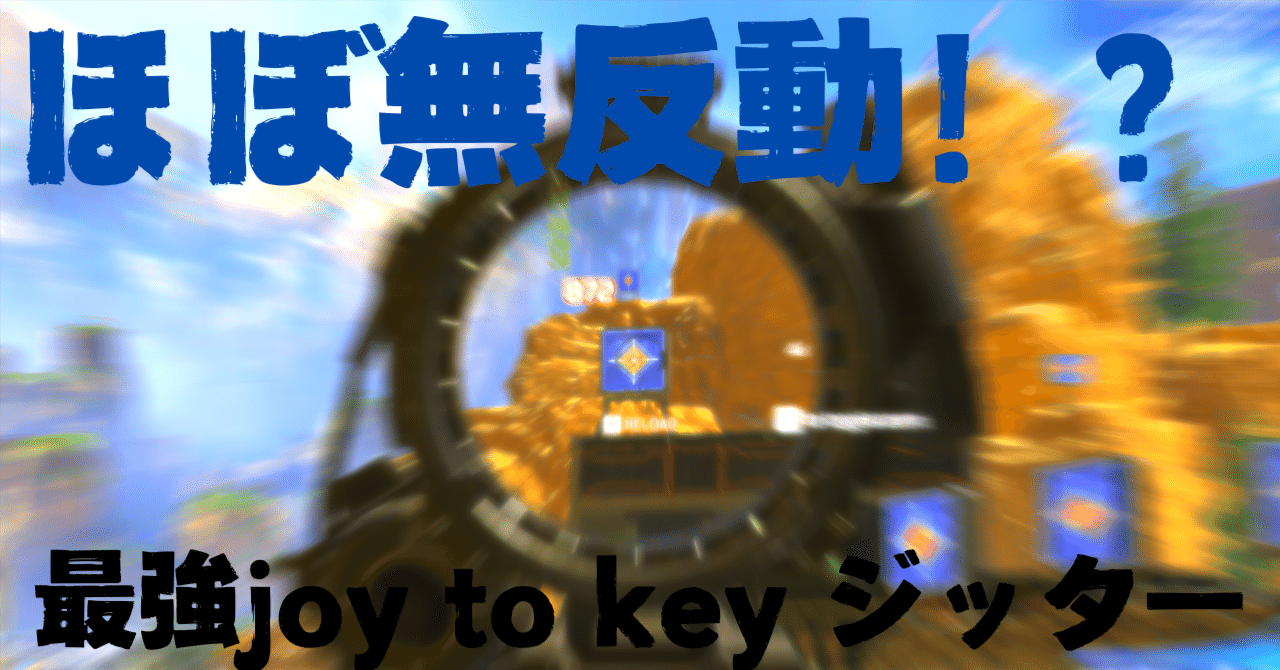 ZERO LECOIL!? JOY TO KEY 最強ジッター設定！｜जिटर प्रो