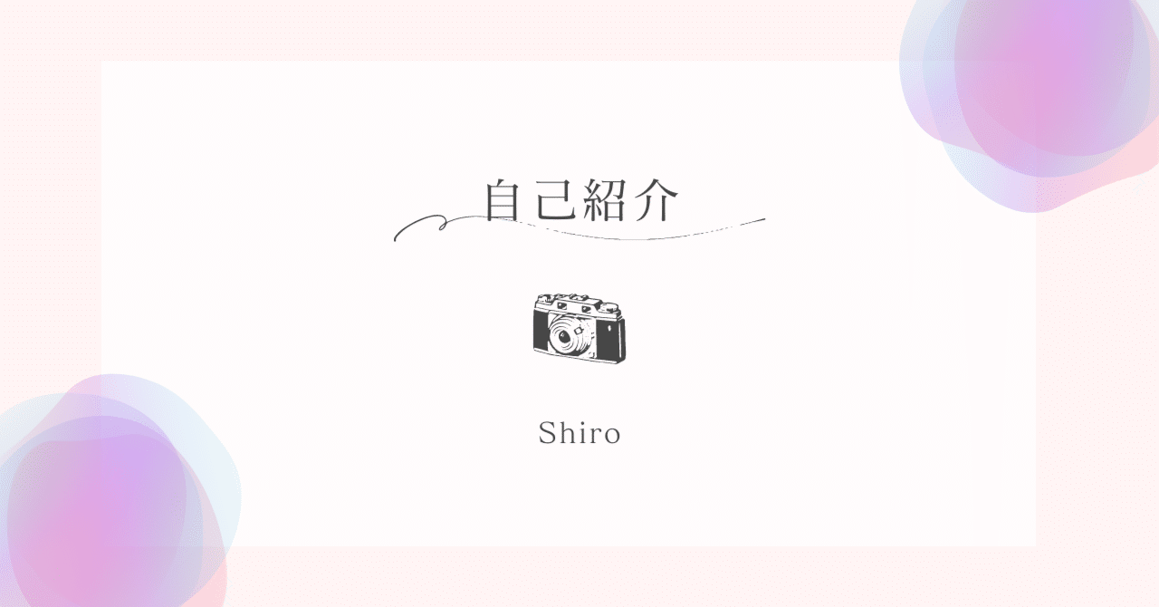 自己紹介 | はじめてのnote｜Shiro