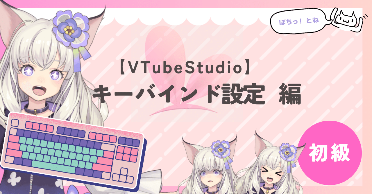 【VTubeStudio】キーバインド設定（初級）｜ののん。nonon.