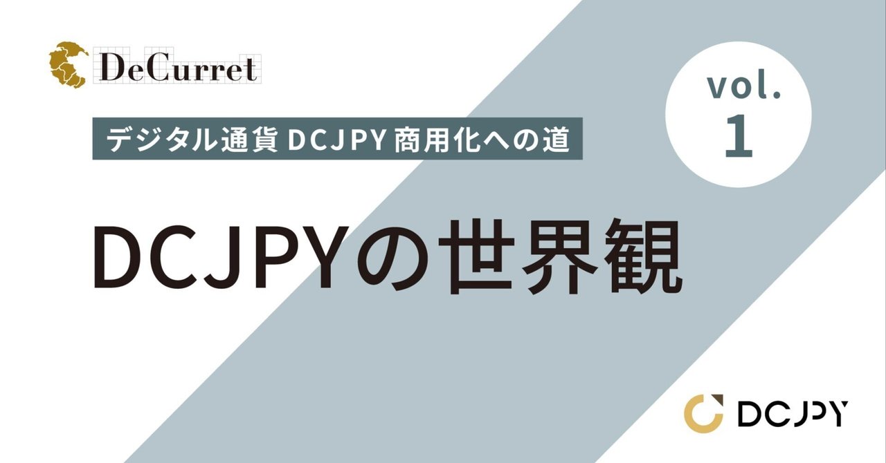 デジタル通貨DCJPY商用化への道・1 DCJPYの世界観｜De Beyond-デジタル通貨入門メディア【ディーカレットDCP】