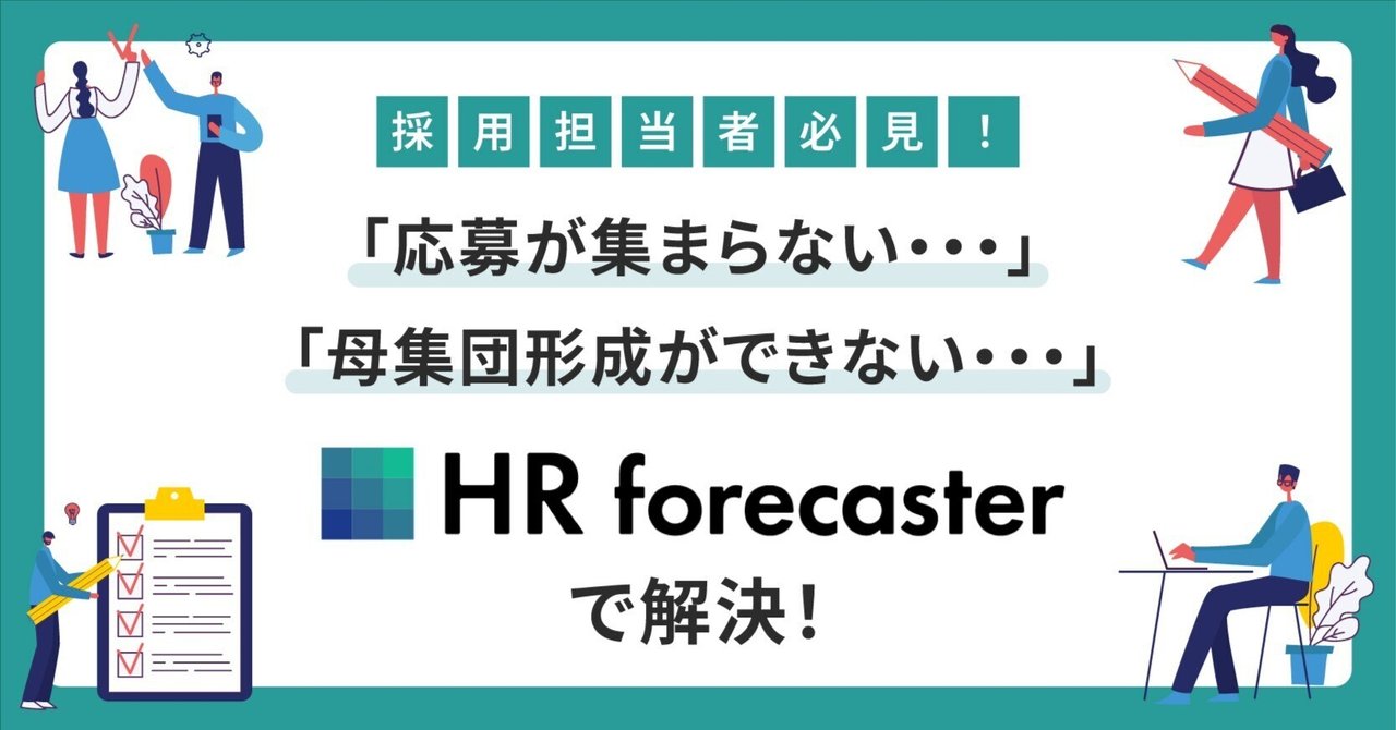 【採用担当者必見】ターゲット応募者集めに苦戦。採用活動をする上での課題解決のポイントとは？【母集団形成】｜HR forecaster（エイチアール フォーキャスター）｜採用担当者支援サービス