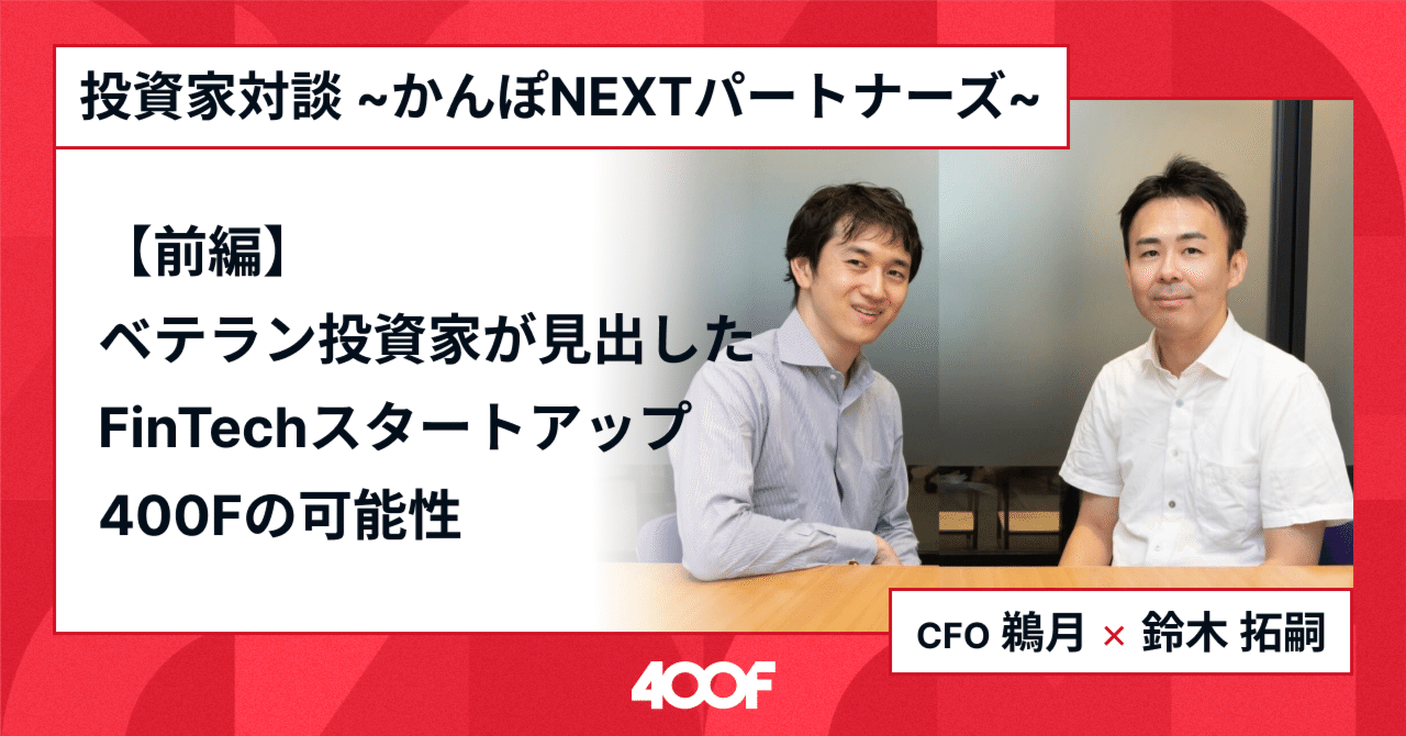 投資家対談 かんぽNEXTパートナーズ 【前編】「ベテラン投資家が見出したFinTechスタートアップ400Fの可能性」｜【公式】株式会社400F 採用担当