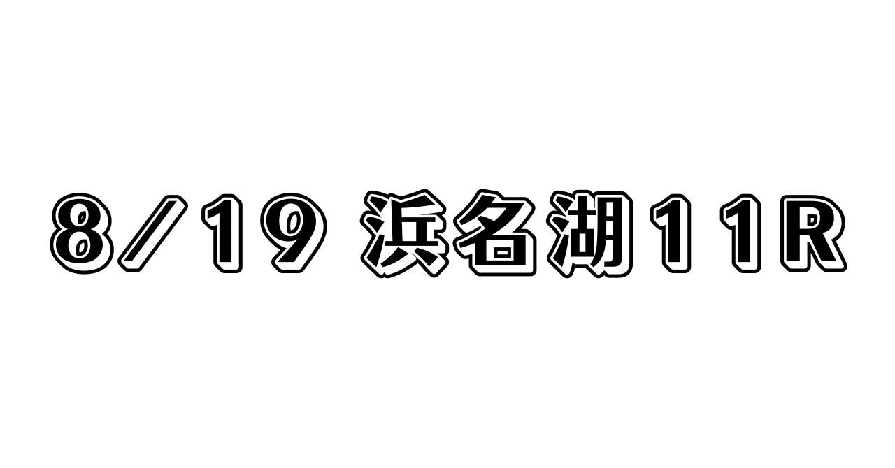 8/19 浜名湖11R 16:30締め切り｜競艇キング【3連単4点提供確約】
