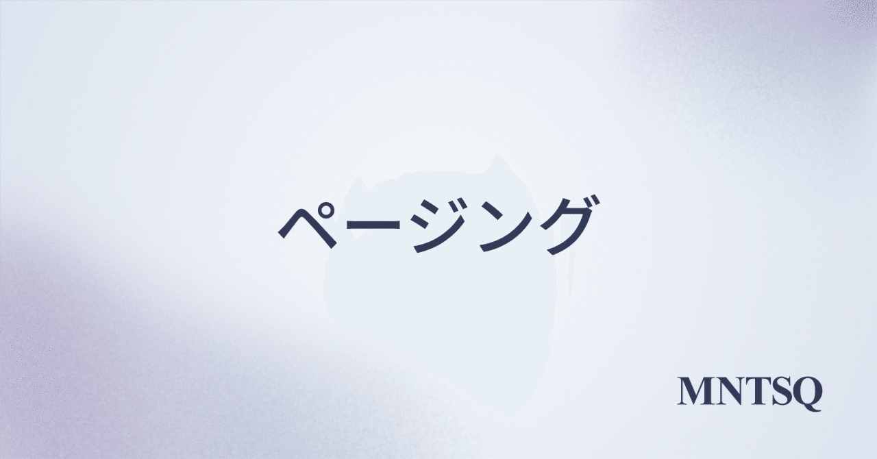 ページング｜UIデザインポリシー整理｜MNTSQ株式会社