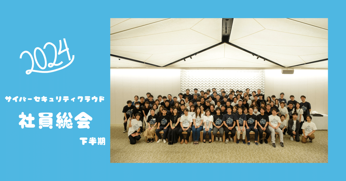 【2024年下半期社員総会】CSC Culture Code導入で進化する企業文化｜サイバーセキュリティクラウド