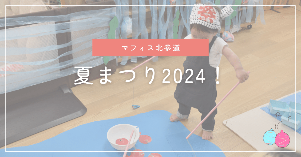 夏祭り2024！（マフィス北参道）｜Maffice -マフィス- | 保育専用note