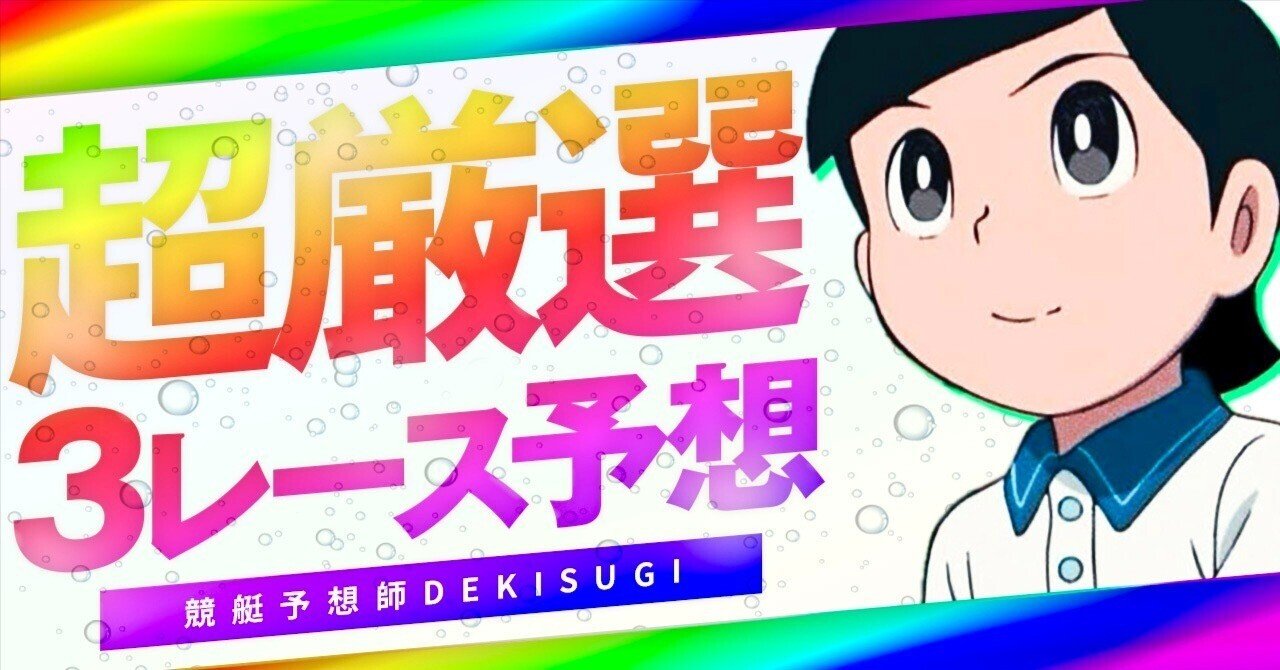 🔥8/19【特割🉐】丸亀10R⏰19:45 丸亀11R⏰20:14 丸亀12R⏰20:45｜競艇予想師DEKISUGI