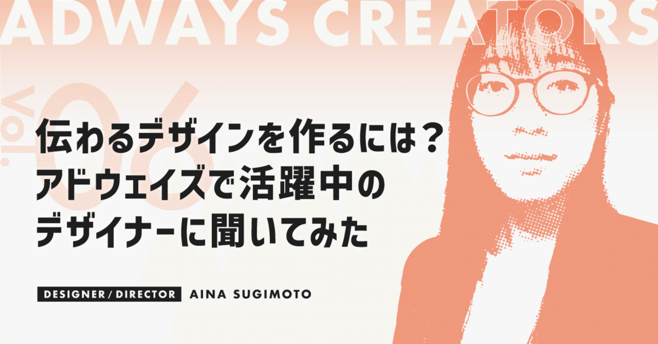 伝わるデザインを作るには？アドウェイズで活躍中のデザイナーに聞いてみた｜ADWAYS CREATIVE