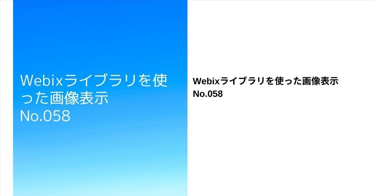 Webixライブラリを使った画像表示No.058｜Yamasan