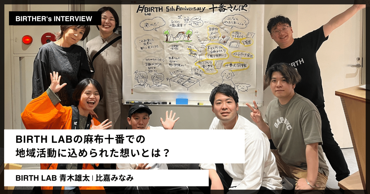 BIRTH LABの麻布十番での地域活動に込められた想いとは？｜BIRTH｜TAKAGIグループ