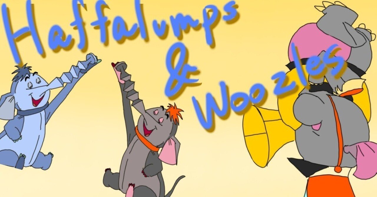 Haffalumps and Woozles の翻訳詩あぁするしか何ともなかったんか問題～How to make 日本語詞～｜黒い白クマ