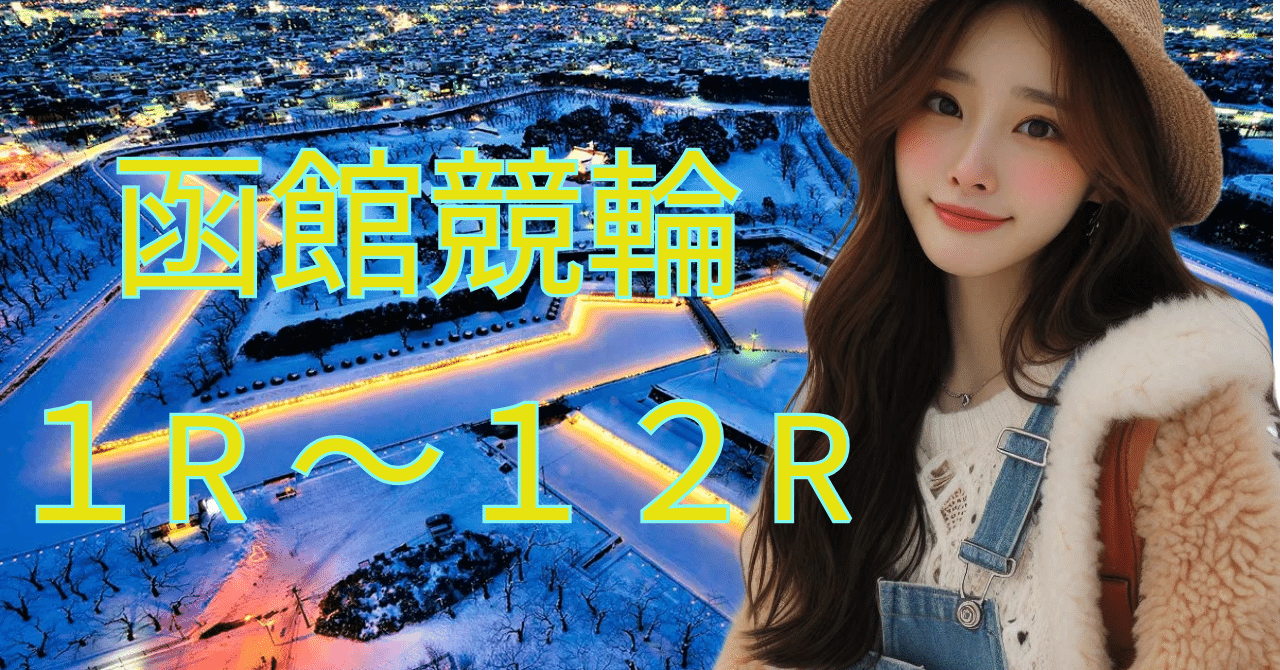 8/19(月) 函館競輪[1R~5R,8R~12R]※順次更新 ～7月収支＋500万～｜ちゅにこ