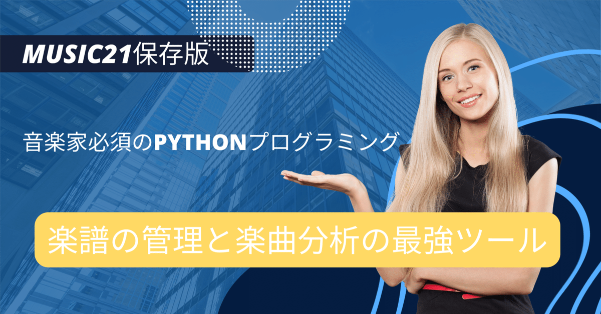 【知らないと恥をかく】音楽家必須PythonライブラリMusic21〜楽譜の管理と楽曲分析の最強ツール｜オーディオアカデミー