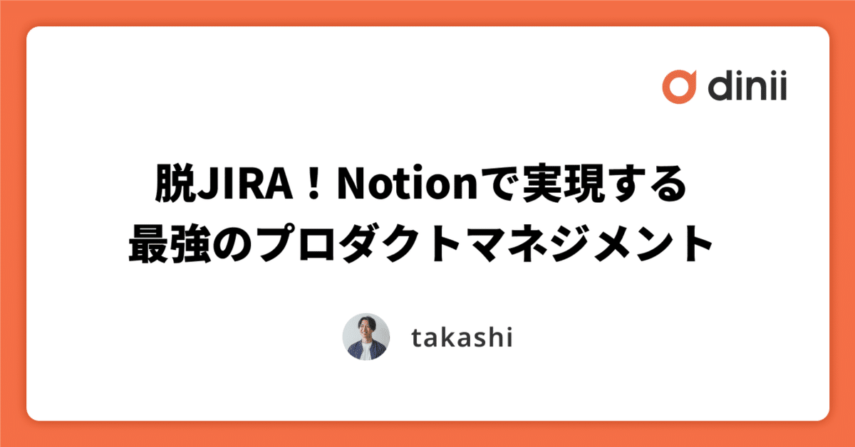 脱JIRA！Notionで実現する最強のプロダクトマネジメント｜takashi