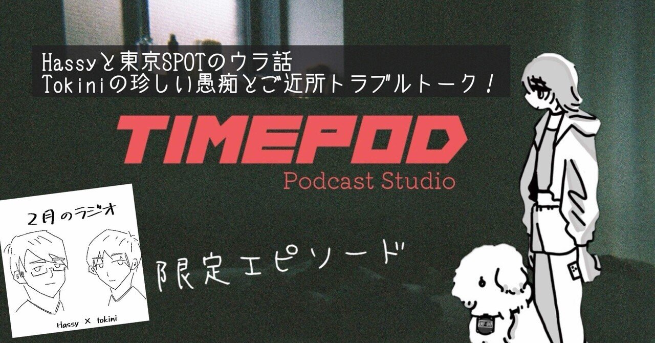 【限定音源04】Tokiniのご近所騒音トラブルとHassyポケカ事情(無料デモあり)(ゼトスポ#25の続き)｜Tokini (松尾 拓海)