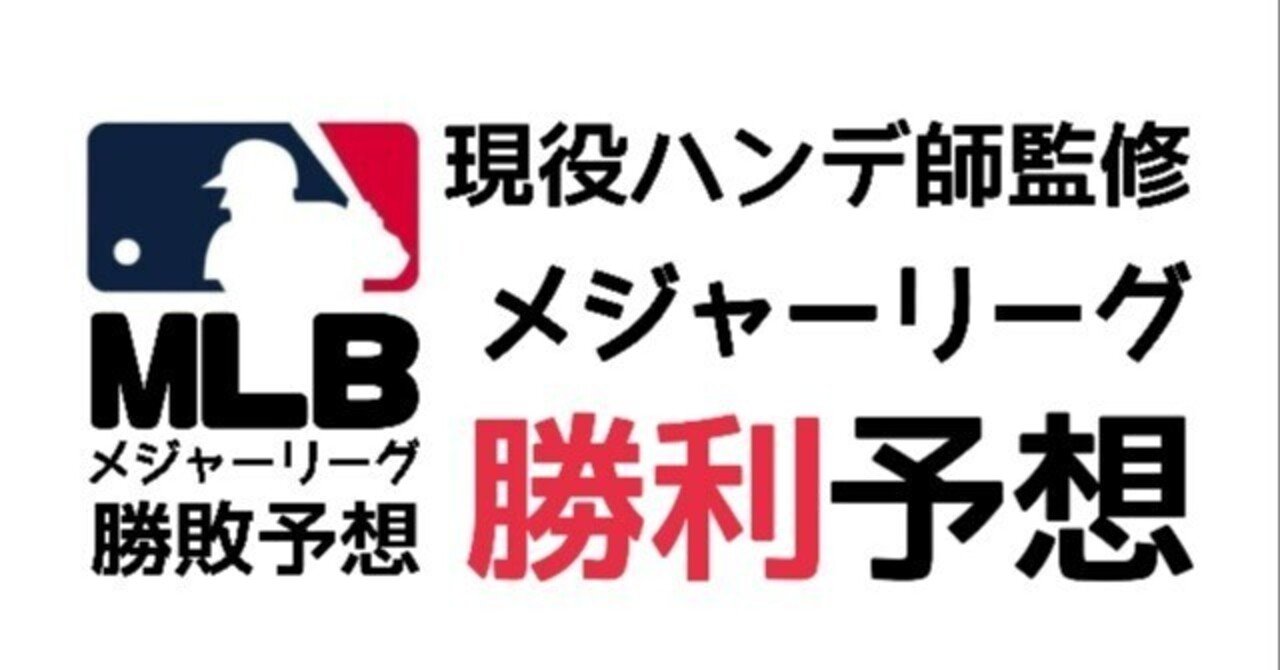 820火 試合開始分 現役ハンデ師監修 メジャーリーグ勝敗予想🆙 ⚾mlb激アツの5試合予想⚾｜ハンデの虎 海外サッカー勝敗予想 プロ