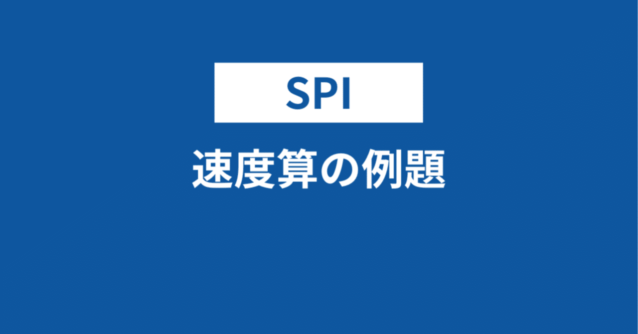 SPIの速度算の例題！わかりやすい解答＆解説付き｜SPIマスター：カズマ