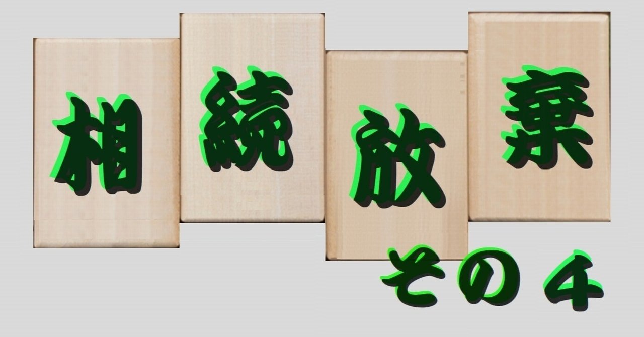 相続放棄_その4(相続放棄のリスク）｜cyo99