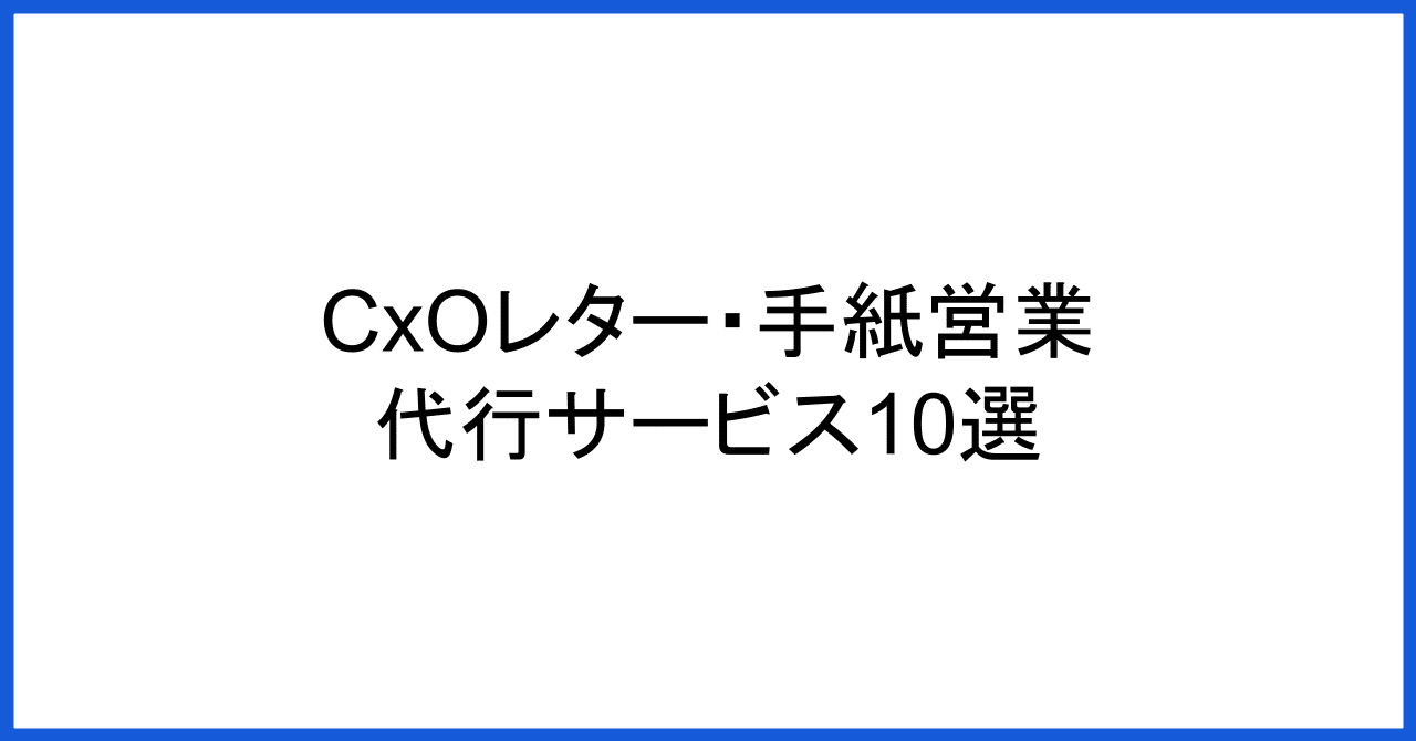 CxOレター・手紙営業代行サービス10選｜かわら