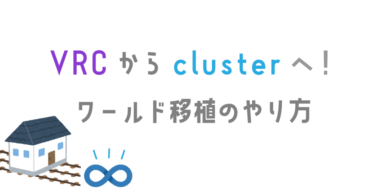 ＊VRCからclusterへ！ワールド移植のやり方｜魔法使いシンク@clusterワールドまとめてます