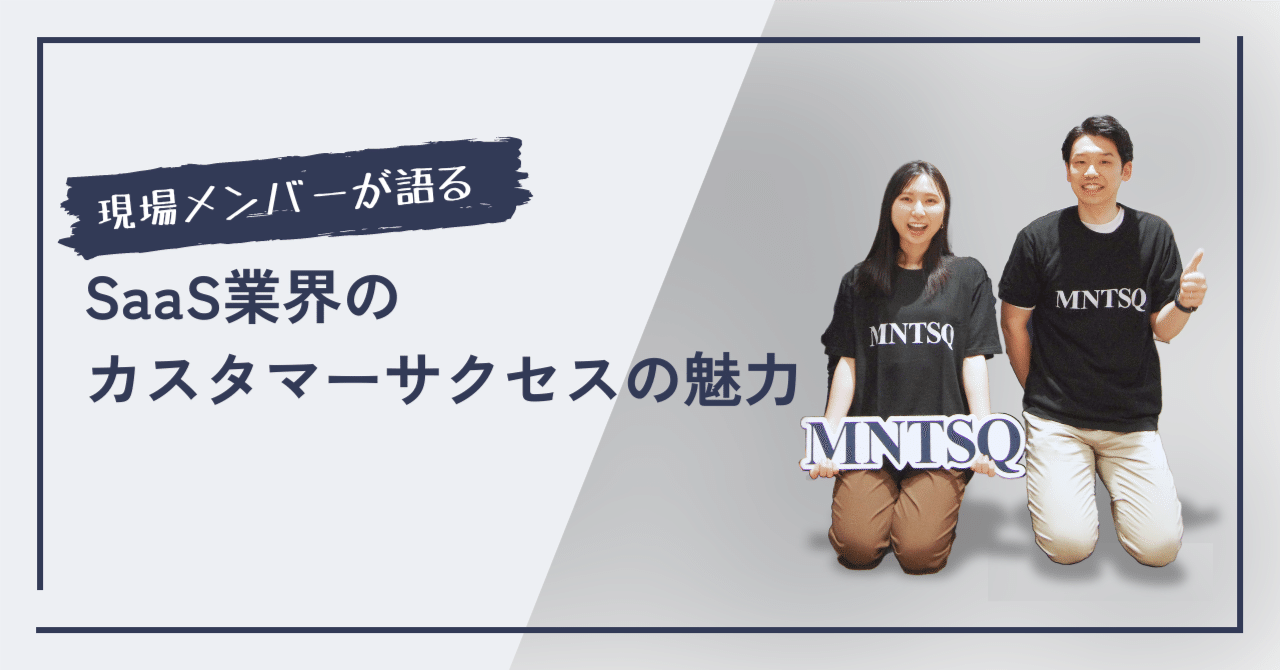 現場メンバーが語るSaaS業界のカスタマーサクセスの魅力｜MNTSQ株式会社
