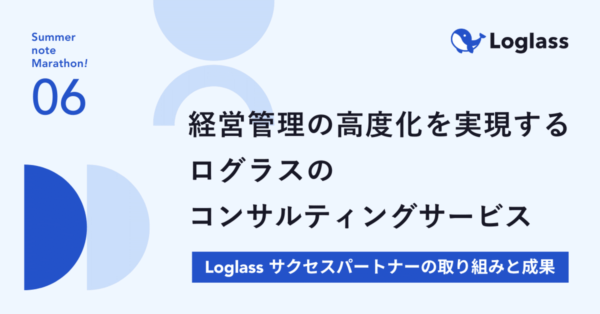 経営管理の高度化を実現するログラスのコンサルティングサービス～Loglass サクセスパートナーの取り組みと成果～｜杉﨑 嵩
