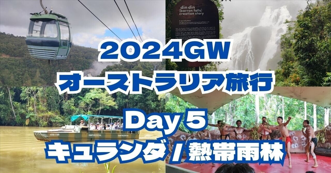 【オーストラリア家族旅行】 Day5 スカイレール🚡でキュランダへ & アーミーダック体験も！ (2024GW)｜ひで┃バイリンガル子育て ️Kindle ️NFT