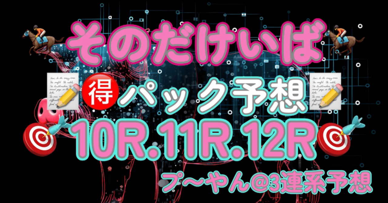 園田競馬・後半③R🉐パック予想📝 8/21(水)🎯10.11.12R🎯 ｜プ〜やん🐷3連系特化予想🐷