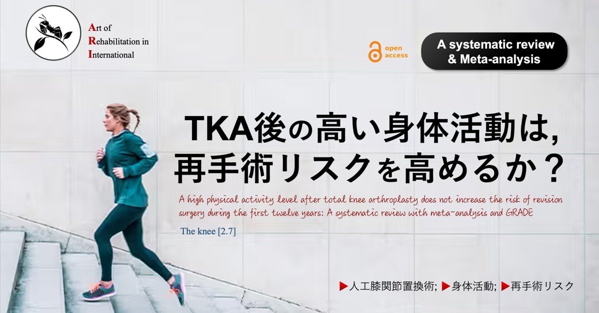 Tka後の高い身体活動は、再手術リスクを高めるか？｜super Human 理学療法士／保健学博士 Phd