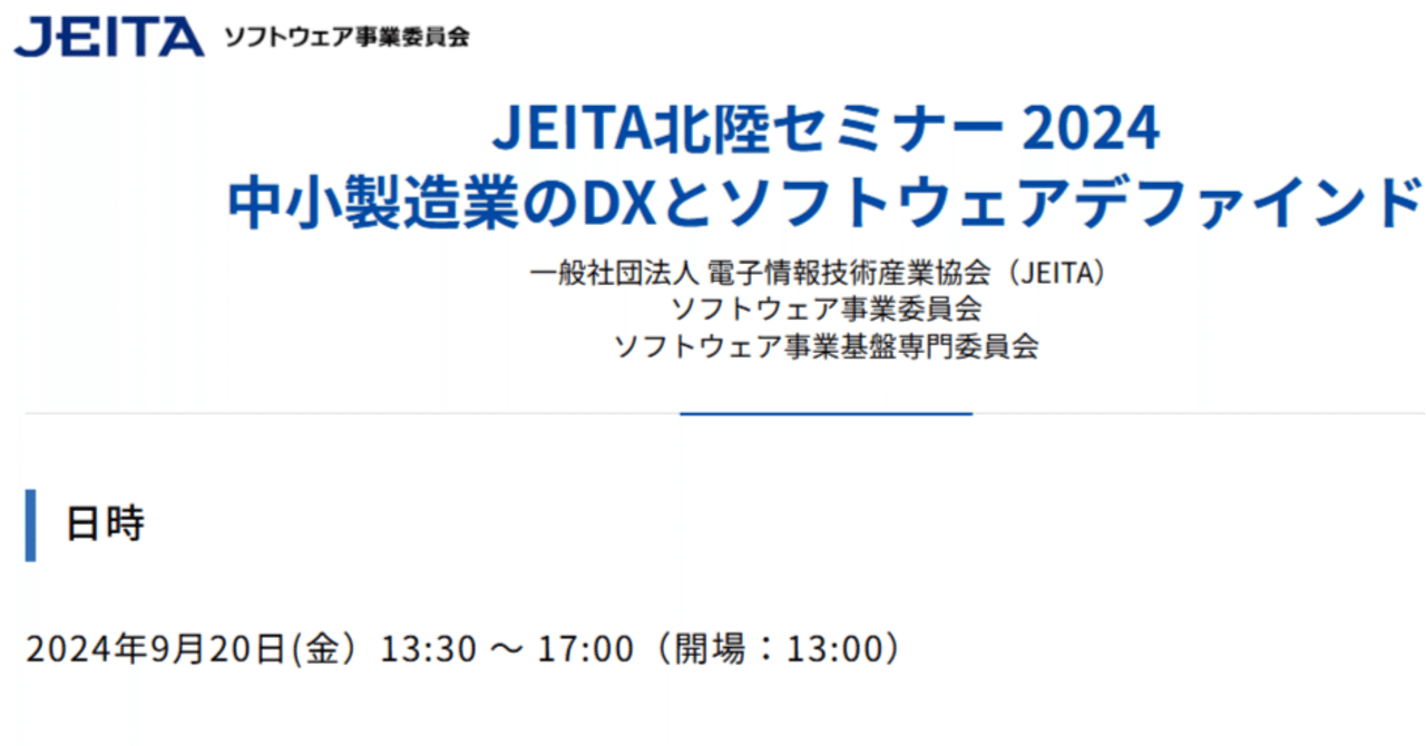 JEITA北陸セミナー2024 「DXとソフトウェアデファインド」(オンライン有)｜五味弘