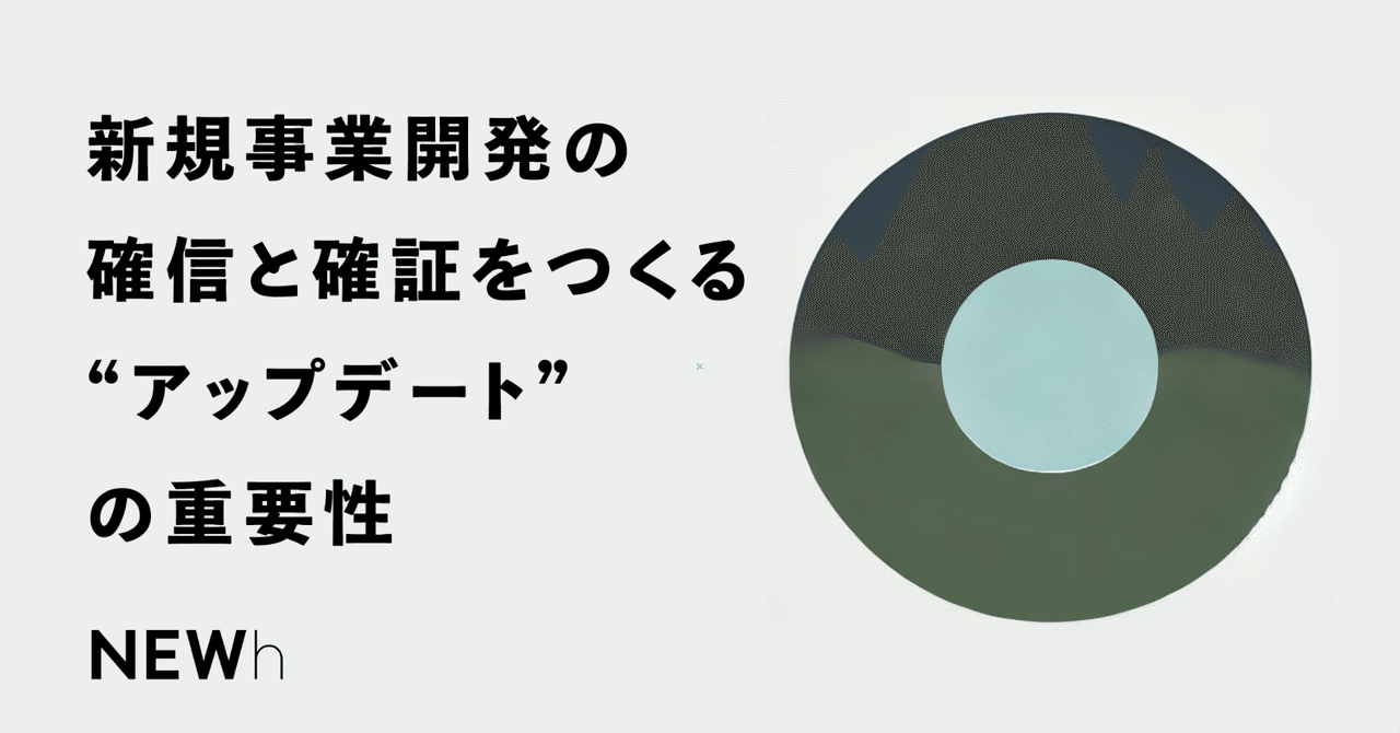 新規事業開発の確信と確証をつくる“アップデート”の重要性｜Ken Imamura