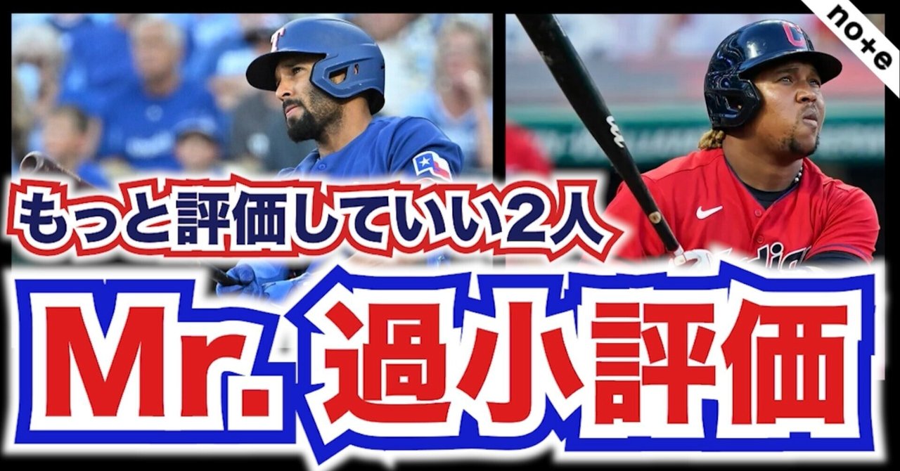 Mr.過小評価を2人紹介します！｜MLB_Park_Japan / サカイ