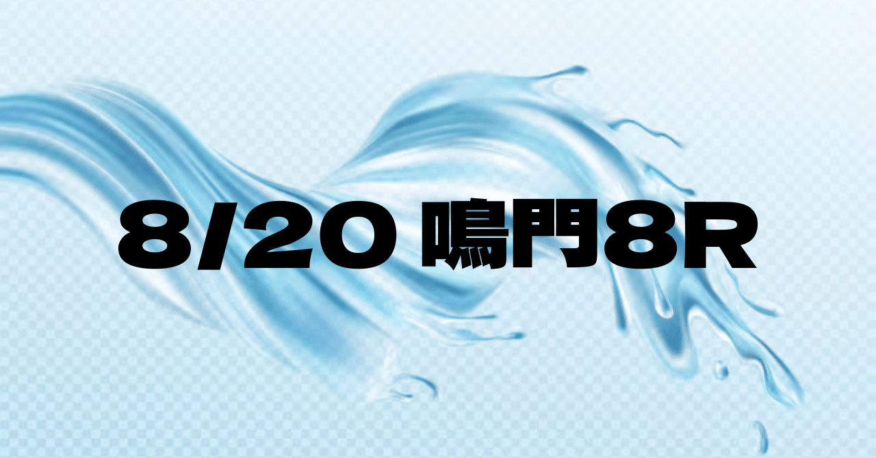 8/20 鳴門8R 11:53締切時刻｜REAL TIME BOAT