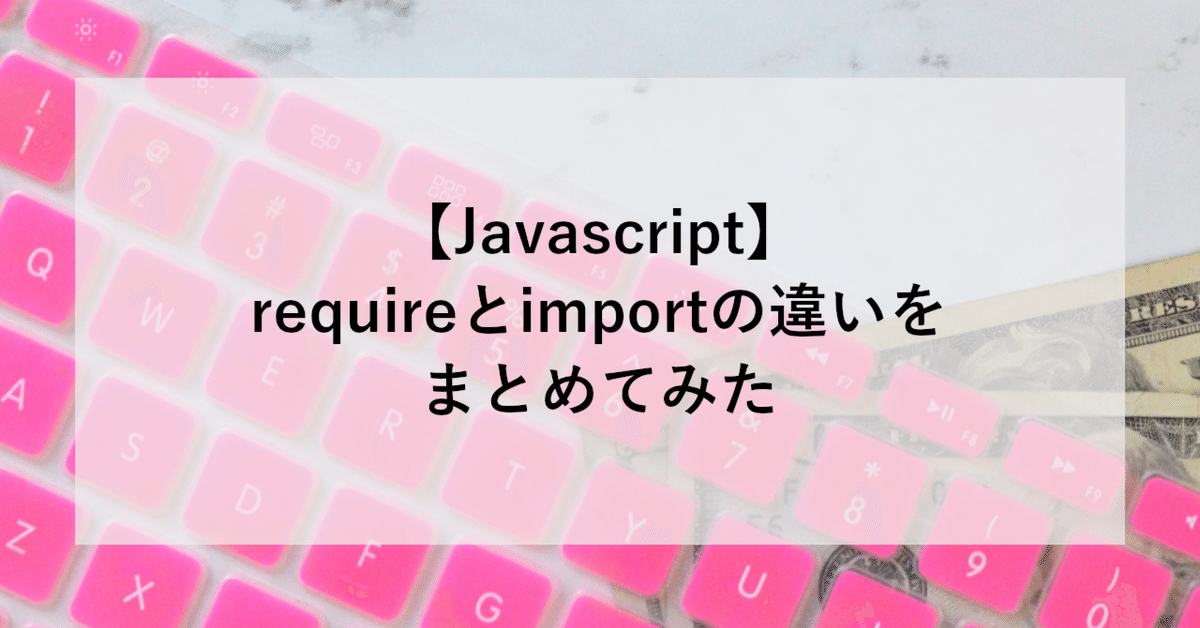 【Javascript】requireとimportの違いをまとめてみた｜SHIFT Group 技術ブログ