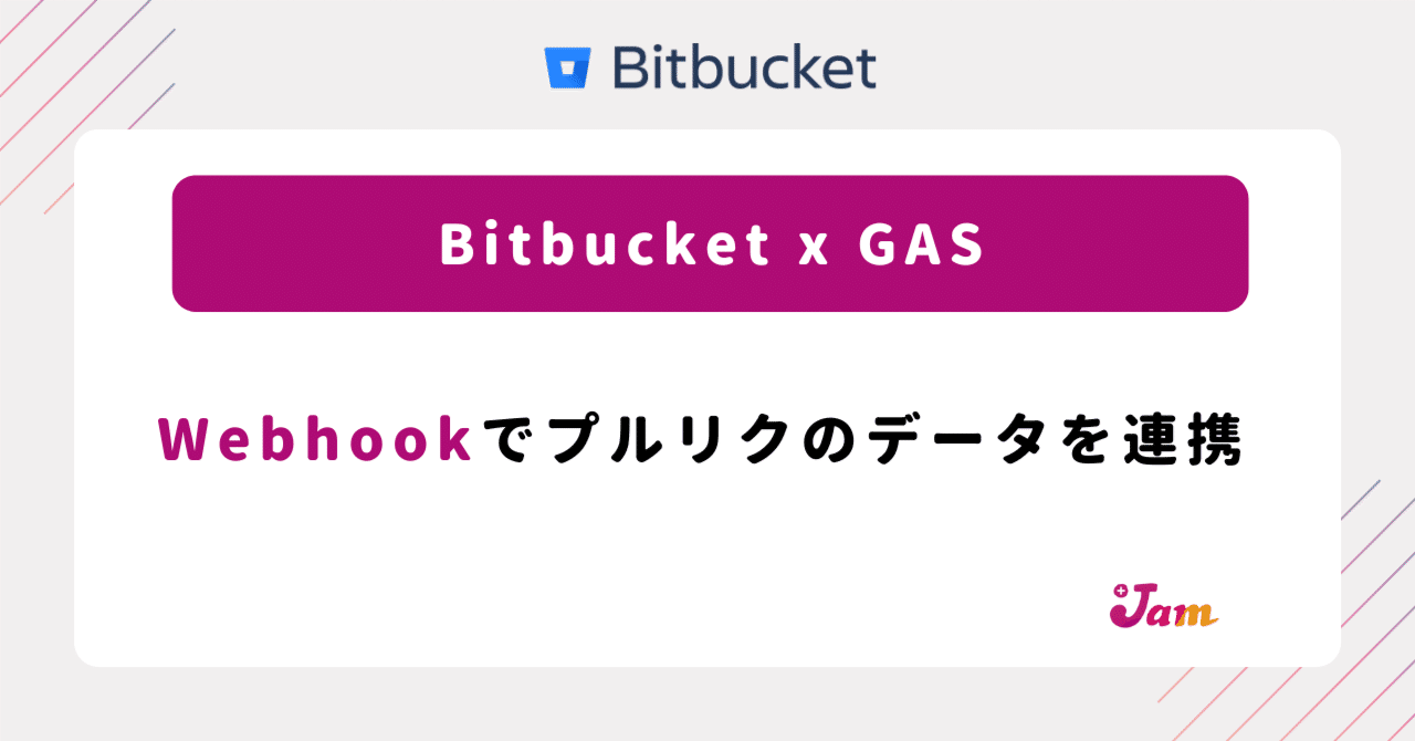 BitbucketのプルリクにWebhookを設定してGASと連携｜Web制作プラスジャムのなかやすみ