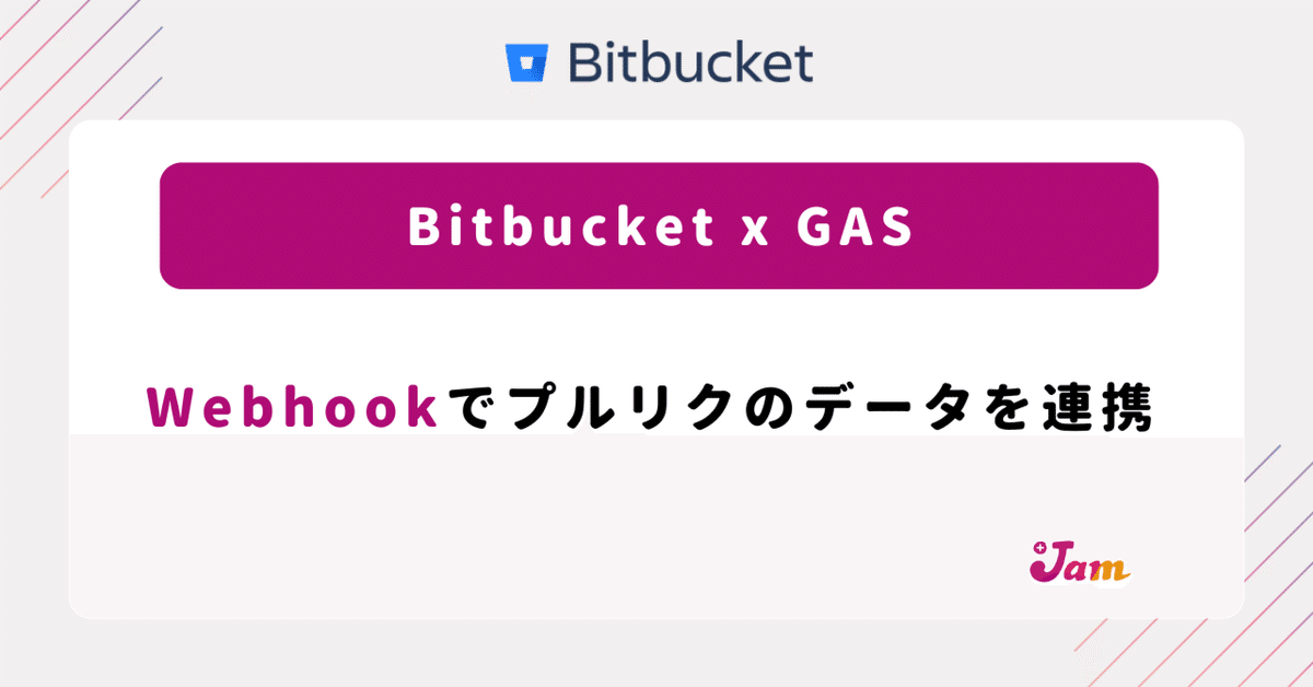 BitbucketのプルリクにWebhookを設定してGASと連携｜Web制作プラスジャムのなかやすみ