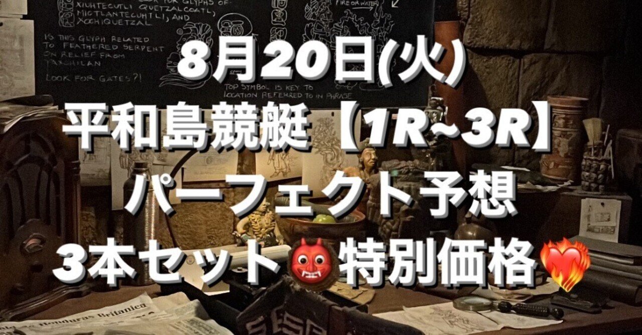 820平和島競艇【1r2r3r】パーフェクト予想3本セット👹特別価格 ️‍🔥｜ボス