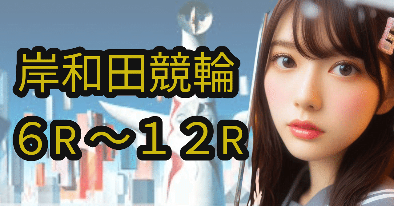 8/20(火) 岸和田競輪[6R~12R]※順次更新 ～7月収支＋500万～｜ちゅにこ