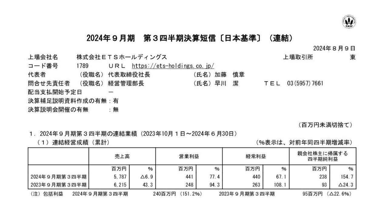 【決算短信】2024年9月期 第3四半期決算短信〔日本基準〕（連結）｜株式会社etsホールディングス