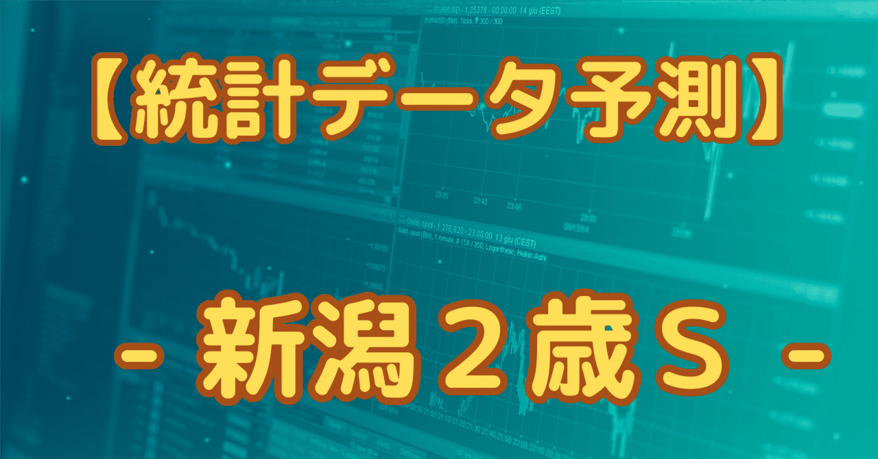 【競馬･統計予測】新潟2歳S･GⅢ｜VRS18